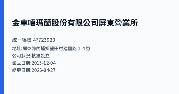 金車噶瑪蘭股份有限公司屏東營業所的照片-統編 47723920(屏東縣) 公司登記資料與營業項目詳細圖表