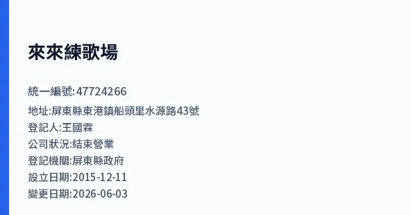 來來練歌場的照片-統編 47724266(屏東縣) 公司登記資料與營業項目詳細圖表