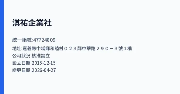 淇祐企業社的照片-統編 47724809(嘉義縣) 公司登記資料與營業項目詳細圖表