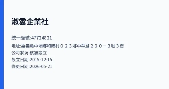 淑雲企業社的照片-統編 47724821(嘉義縣) 公司登記資料與營業項目詳細圖表