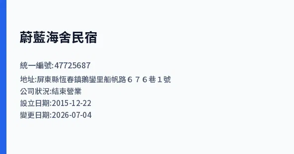 蔚藍海舍民宿的照片-統編 47725687(屏東縣) 公司登記資料與營業項目詳細圖表