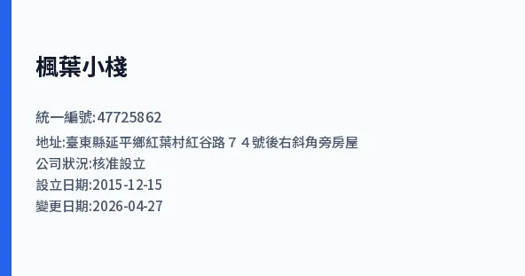 楓葉小棧的照片-統編 47725862(臺東縣) 公司登記資料與營業項目詳細圖表