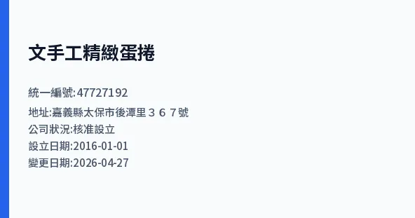 文手工精緻蛋捲的照片-統編 47727192(嘉義縣) 公司登記資料與營業項目詳細圖表