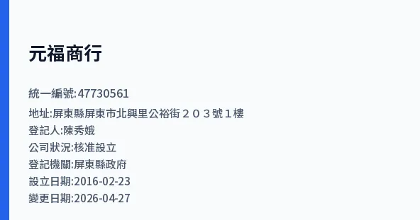 元福商行的照片-統編 47730561(屏東縣) 公司登記資料與營業項目詳細圖表