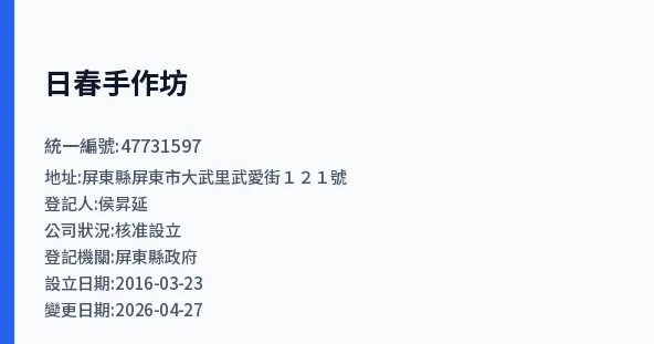日春手作坊的照片-統編 47731597(屏東縣) 公司登記資料與營業項目詳細圖表
