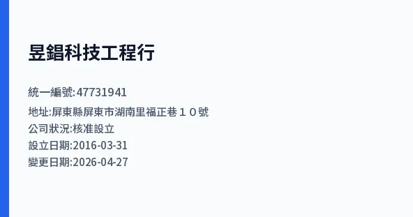 昱錩科技工程行的照片-統編 47731941(屏東縣) 公司登記資料與營業項目詳細圖表