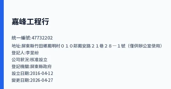 嘉峰工程行的照片-統編 47732202(屏東縣) 公司登記資料與營業項目詳細圖表