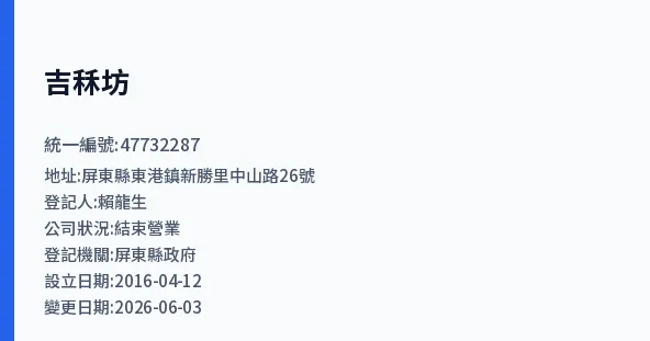 吉秝坊的照片-統編 47732287(屏東縣) 公司登記資料與營業項目詳細圖表