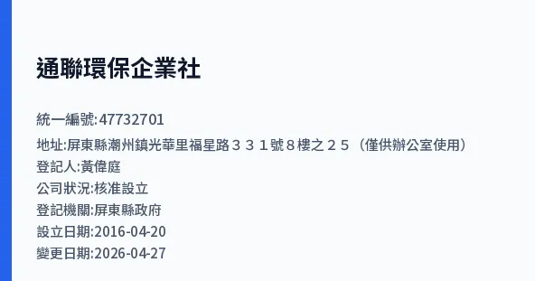 通聯環保企業社的照片-統編 47732701(屏東縣) 公司登記資料與營業項目詳細圖表