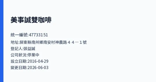 美事誠雙咖啡的照片-統編 47733151(屏東縣) 公司登記資料與營業項目詳細圖表
