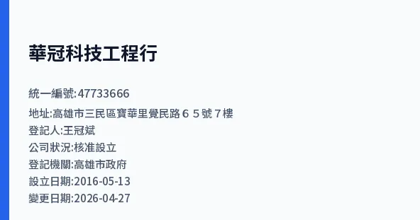 華冠科技工程行的照片-統編 47733666(高雄市) 公司登記資料與營業項目詳細圖表