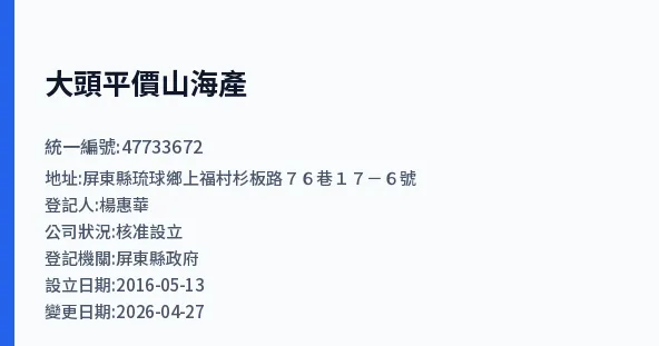 大頭平價山海產的照片-統編 47733672(屏東縣) 公司登記資料與營業項目詳細圖表