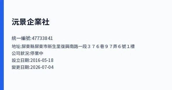 沅景企業社的照片-統編 47733841(屏東縣) 公司登記資料與營業項目詳細圖表