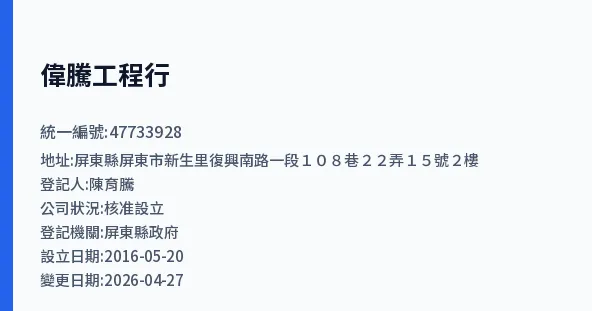 偉騰工程行的照片-統編 47733928(屏東縣) 公司登記資料與營業項目詳細圖表