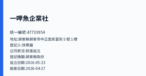 一呷魚企業社的照片-統編 47733954(屏東縣) 公司登記資料與營業項目詳細圖表