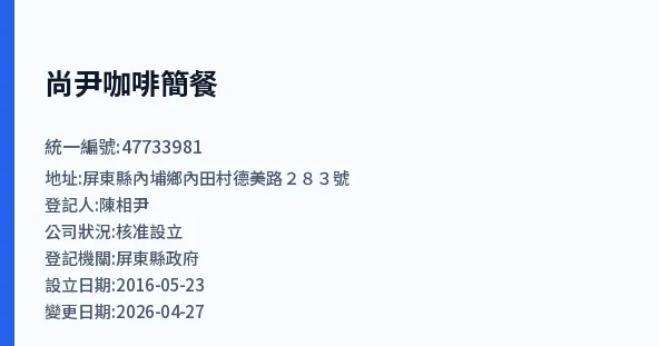 尚尹咖啡簡餐的照片-統編 47733981(屏東縣) 公司登記資料與營業項目詳細圖表