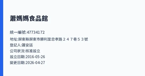 蕭媽媽食品館的照片-統編 47734172(屏東縣) 公司登記資料與營業項目詳細圖表