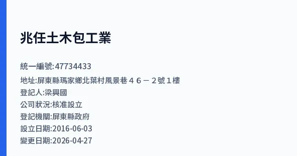 兆任土木包工業的照片-統編 47734433(屏東縣) 公司登記資料與營業項目詳細圖表