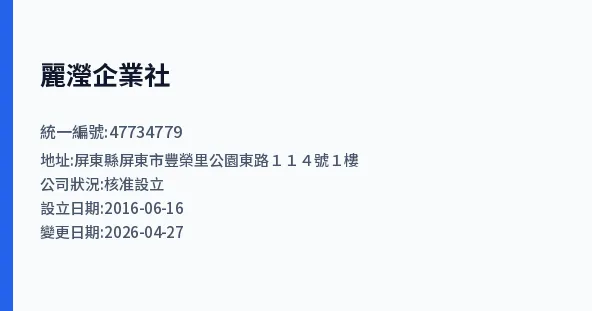 麗瀅企業社的照片-統編 47734779(屏東縣) 公司登記資料與營業項目詳細圖表