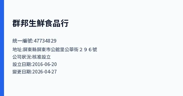 群邦生鮮食品行的照片-統編 47734829(屏東縣) 公司登記資料與營業項目詳細圖表