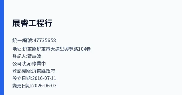 展睿工程行的照片-統編 47735658(屏東縣) 公司登記資料與營業項目詳細圖表