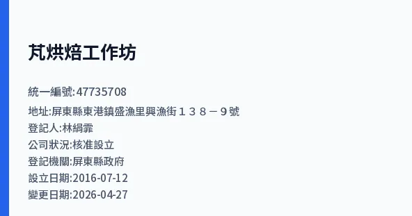 芃烘焙工作坊的照片-統編 47735708(屏東縣) 公司登記資料與營業項目詳細圖表