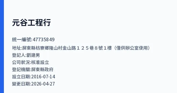 元谷工程行的照片-統編 47735849(屏東縣) 公司登記資料與營業項目詳細圖表