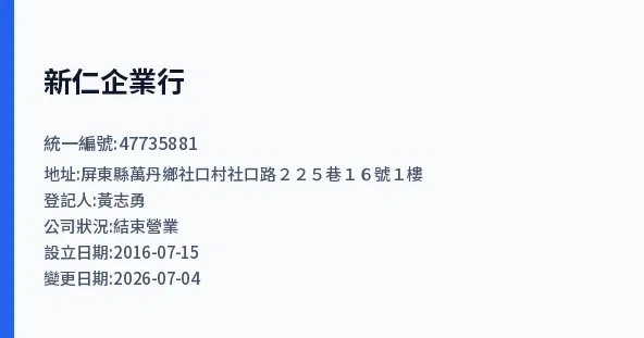 新仁企業行的照片-統編 47735881(屏東縣) 公司登記資料與營業項目詳細圖表