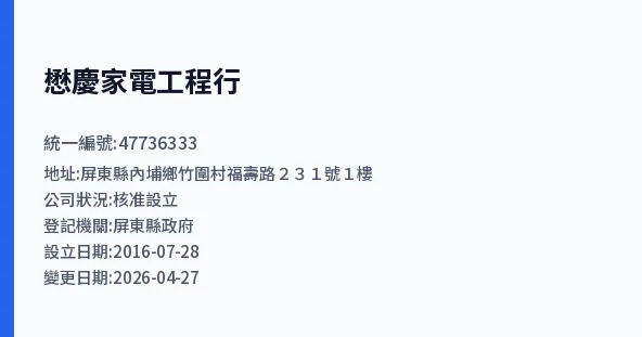 懋慶家電工程行的照片-統編 47736333(屏東縣) 公司登記資料與營業項目詳細圖表
