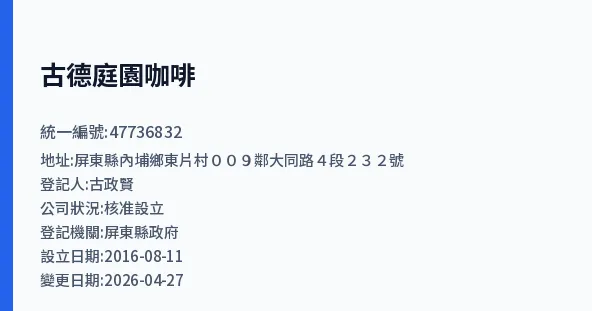 古德庭園咖啡的照片-統編 47736832(屏東縣) 公司登記資料與營業項目詳細圖表