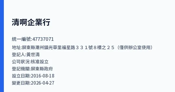 清啊企業行的照片-統編 47737071(屏東縣) 公司登記資料與營業項目詳細圖表