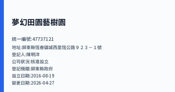 夢幻田園藝樹園的照片-統編 47737121(屏東縣) 公司登記資料與營業項目詳細圖表