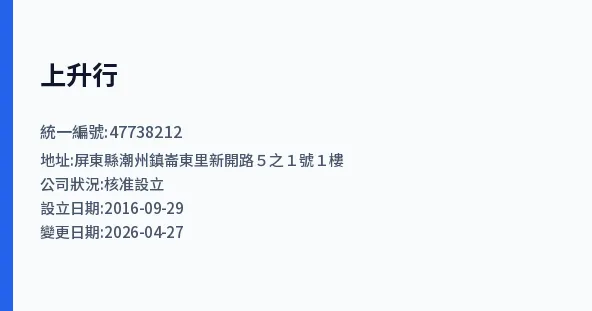 上升行的照片-統編 47738212(屏東縣) 公司登記資料與營業項目詳細圖表