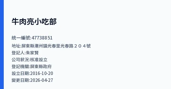 牛肉亮小吃部的照片-統編 47738851(屏東縣) 公司登記資料與營業項目詳細圖表