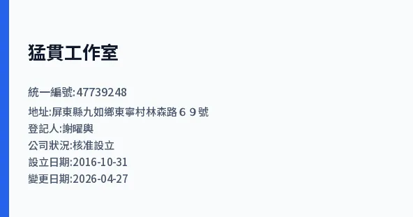 猛貫工作室的照片-統編 47739248(屏東縣) 公司登記資料與營業項目詳細圖表