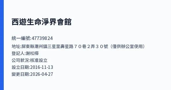 西遊生命淨界會館的照片-統編 47739824(屏東縣) 公司登記資料與營業項目詳細圖表