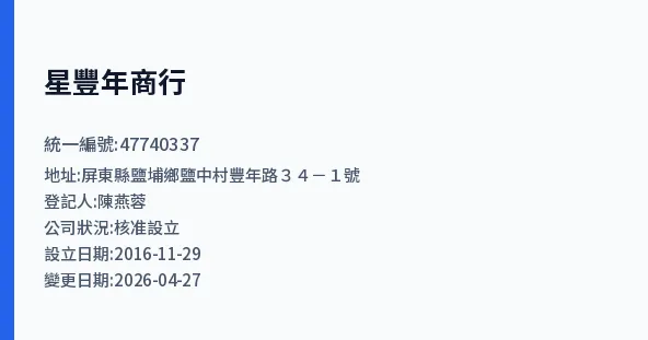 星豐年商行的照片-統編 47740337(屏東縣) 公司登記資料與營業項目詳細圖表
