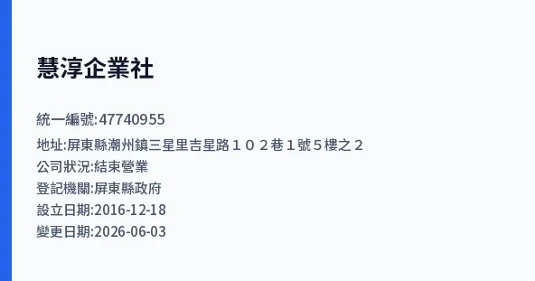 慧淳企業社的照片-統編 47740955(屏東縣) 公司登記資料與營業項目詳細圖表