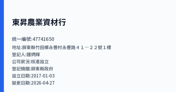 東昇農業資材行的照片-統編 47741650(屏東縣) 公司登記資料與營業項目詳細圖表