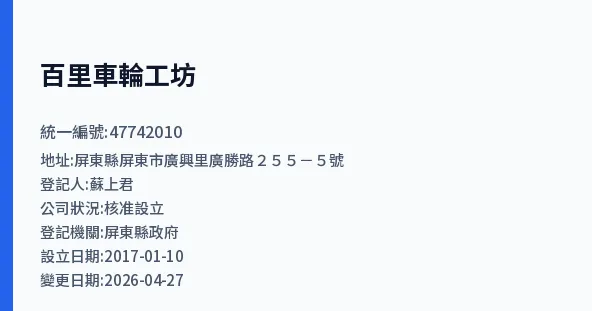 百里車輪工坊的照片-統編 47742010(屏東縣) 公司登記資料與營業項目詳細圖表