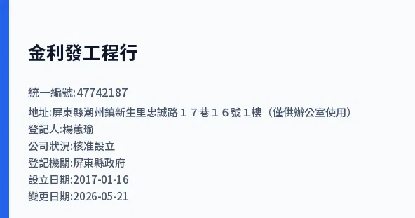 金利發工程行的照片-統編 47742187(屏東縣) 公司登記資料與營業項目詳細圖表