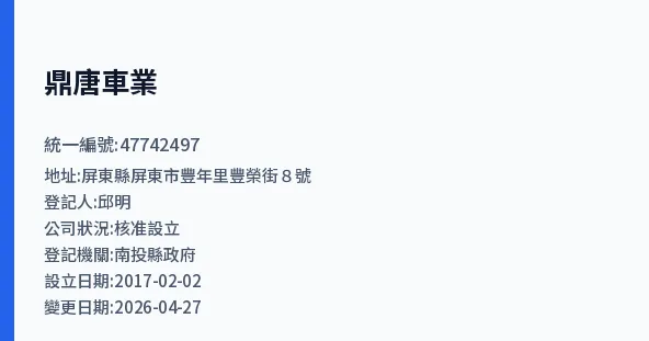 鼎唐車業的照片-統編 47742497(屏東縣) 公司登記資料與營業項目詳細圖表