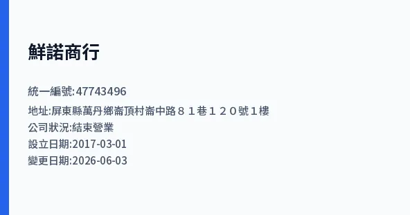 鮮諾商行的照片-統編 47743496(屏東縣) 公司登記資料與營業項目詳細圖表