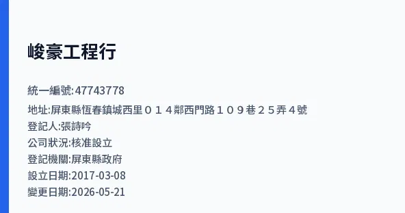 峻豪工程行的照片-統編 47743778(屏東縣) 公司登記資料與營業項目詳細圖表