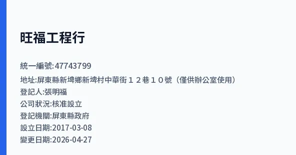 旺福工程行的照片-統編 47743799(屏東縣) 公司登記資料與營業項目詳細圖表