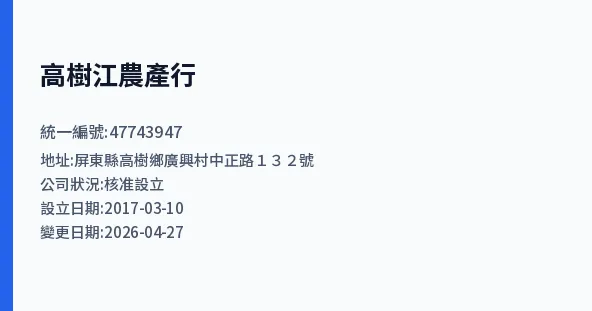 高樹江農產行的照片-統編 47743947(屏東縣) 公司登記資料與營業項目詳細圖表