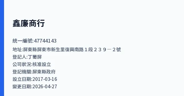 鑫廉商行的照片-統編 47744143(屏東縣) 公司登記資料與營業項目詳細圖表