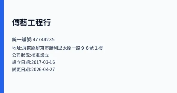 傳藝工程行的照片-統編 47744235(屏東縣) 公司登記資料與營業項目詳細圖表