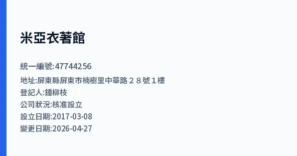 米亞衣著館的照片-統編 47744256(屏東縣) 公司登記資料與營業項目詳細圖表