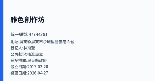雅色創作坊的照片-統編 47744381(屏東縣) 公司登記資料與營業項目詳細圖表